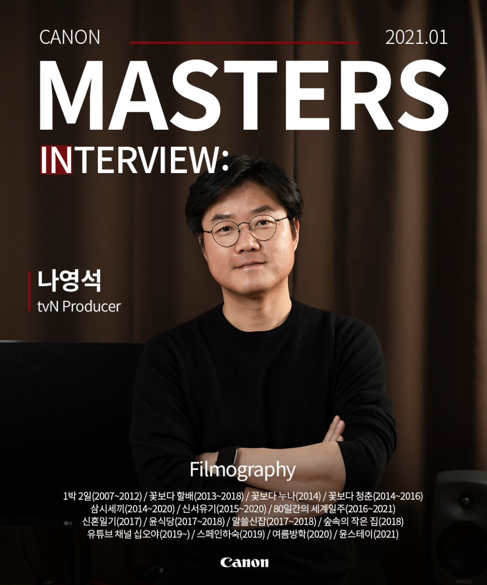 스타PD, 나영석 PD가 말하는 예능 제작 뒷 이야기(feat. 유튜브) [캐논 마스터즈 인터뷰 #6] - 캐논코리아 주식회사