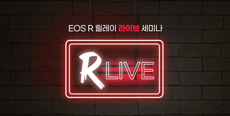 EOS R 라이브 세미나 신청 - 캐논코리아 주식회사
