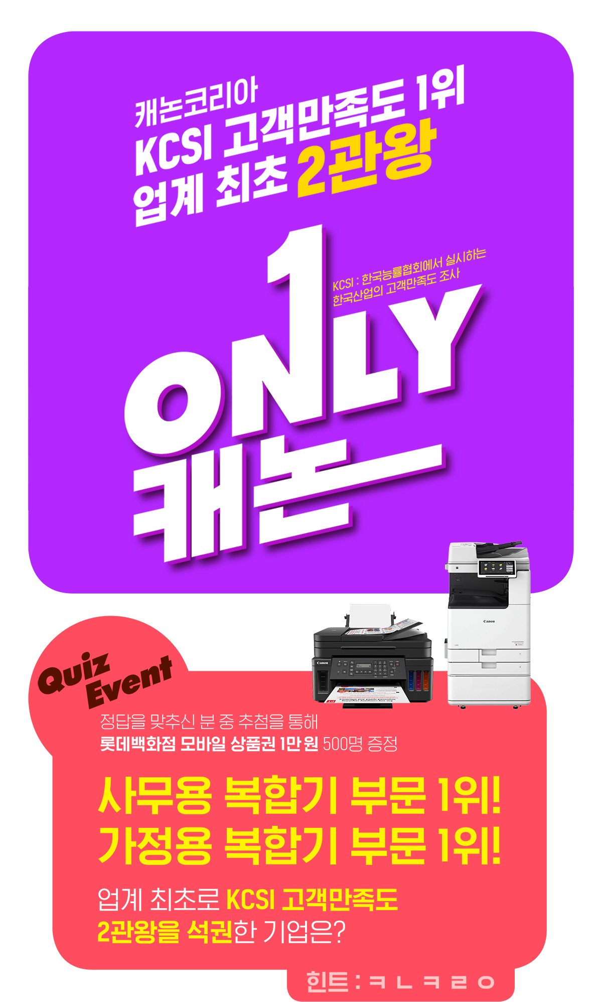 캐논코리아 KCSI 고객만족도 1위 - 캐논코리아 주식회사