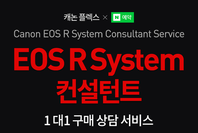 EOS R System 컨설턴트 1 대1 구매 상담 서비스 - 캐논코리아 주식회사